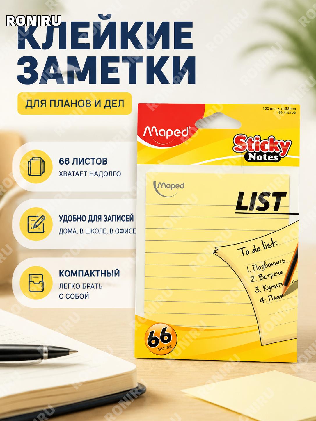 Блокнот с клейкими заметками Maped для школы и офиса, набор 66 листов (1 шт.) для записей и напоминаний ежедневно
