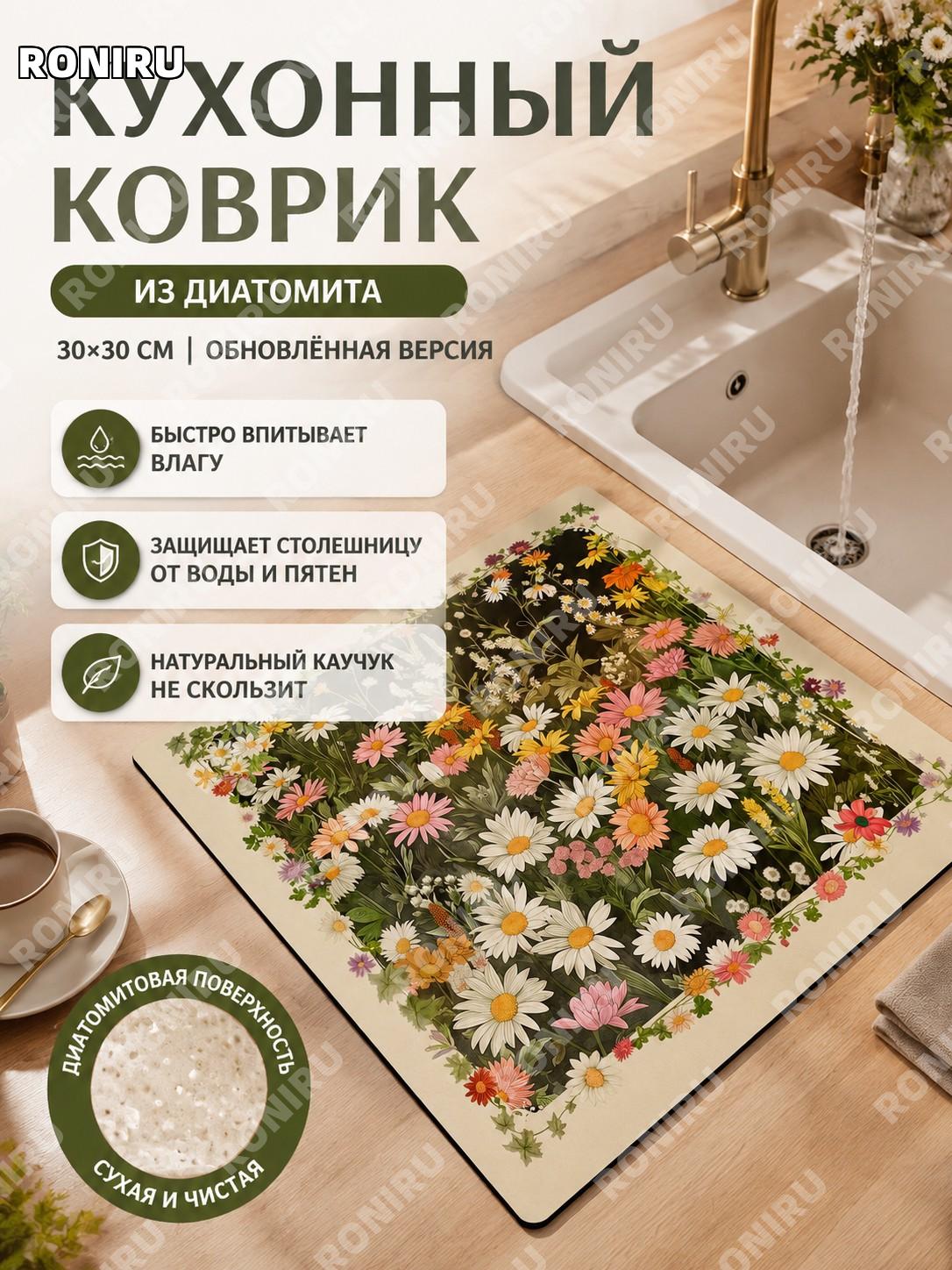 Кухонный коврик для сушки Дачный сад 30×30 см, версия с диатомовым материалом, цветы ромашки, впитывающий коврик