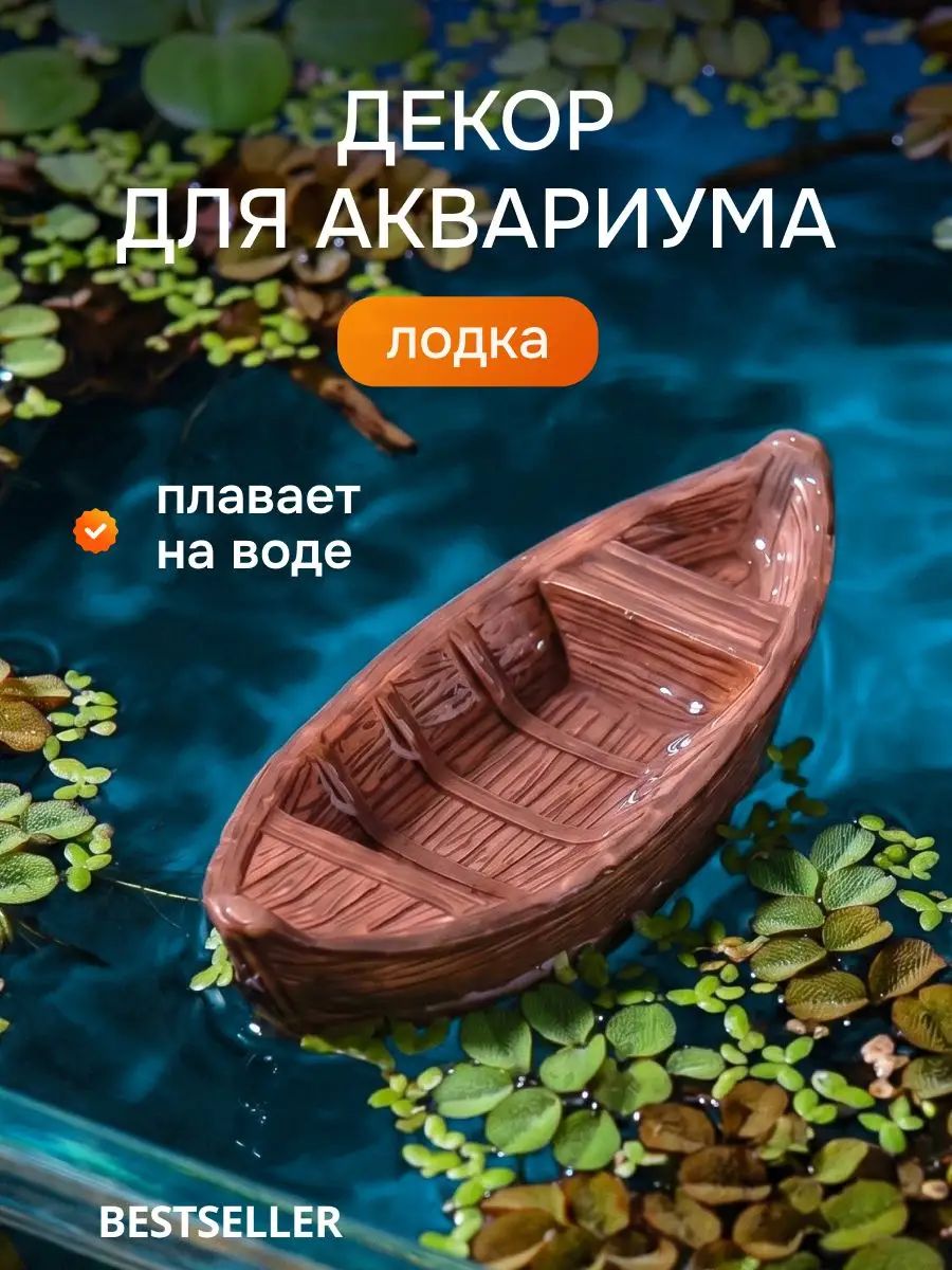 Декор для аквариума плавающая лодка / аквариумное украшение
