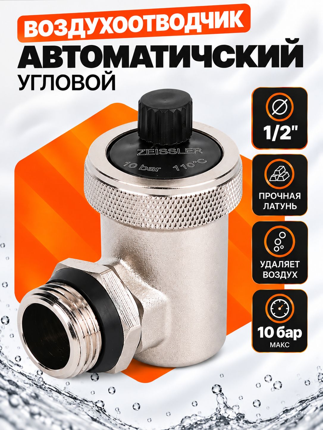 Автоматический угловой воздухоотводчик (автовоздушник) 1/2"