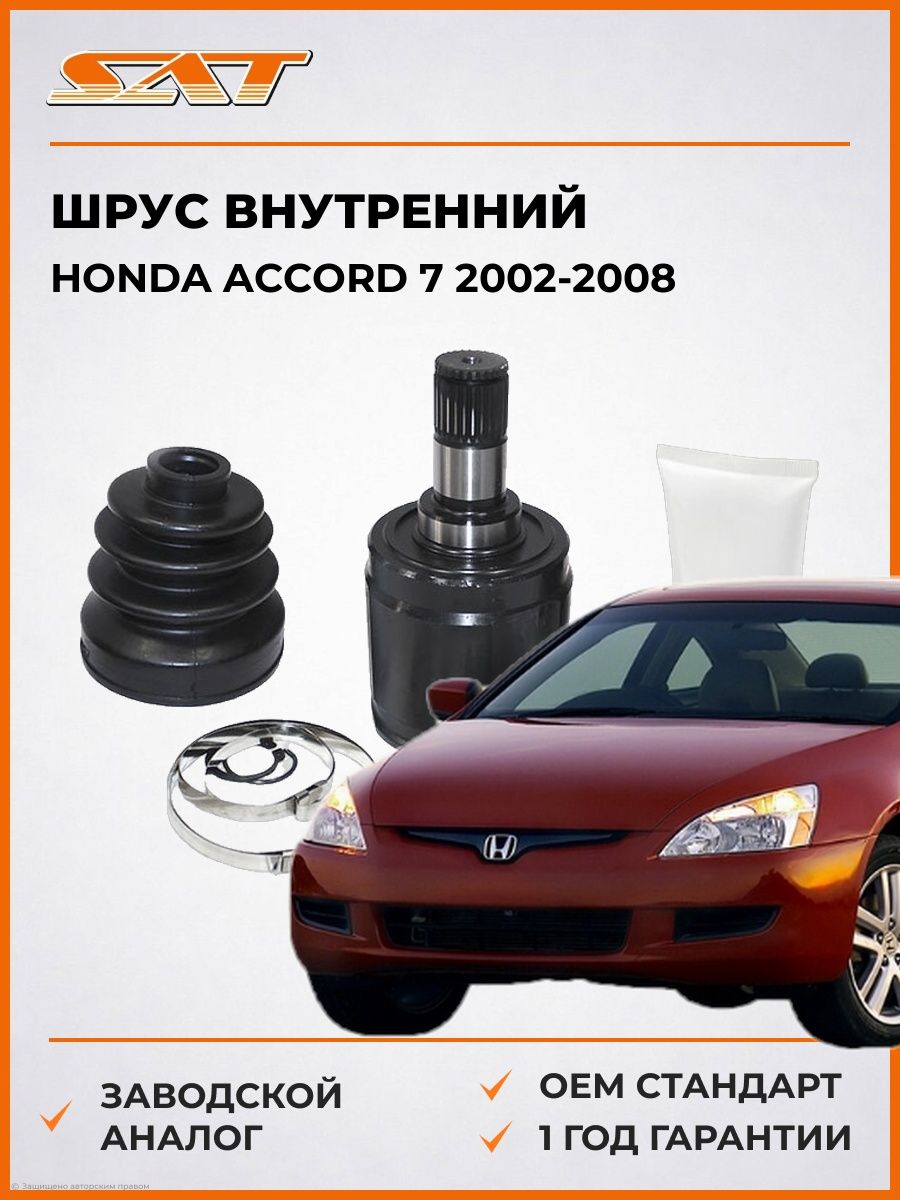 Шрус спереди внутренний SAT HO612 Хонда Аккорд 7 Honda Accord 7 2002-2008
