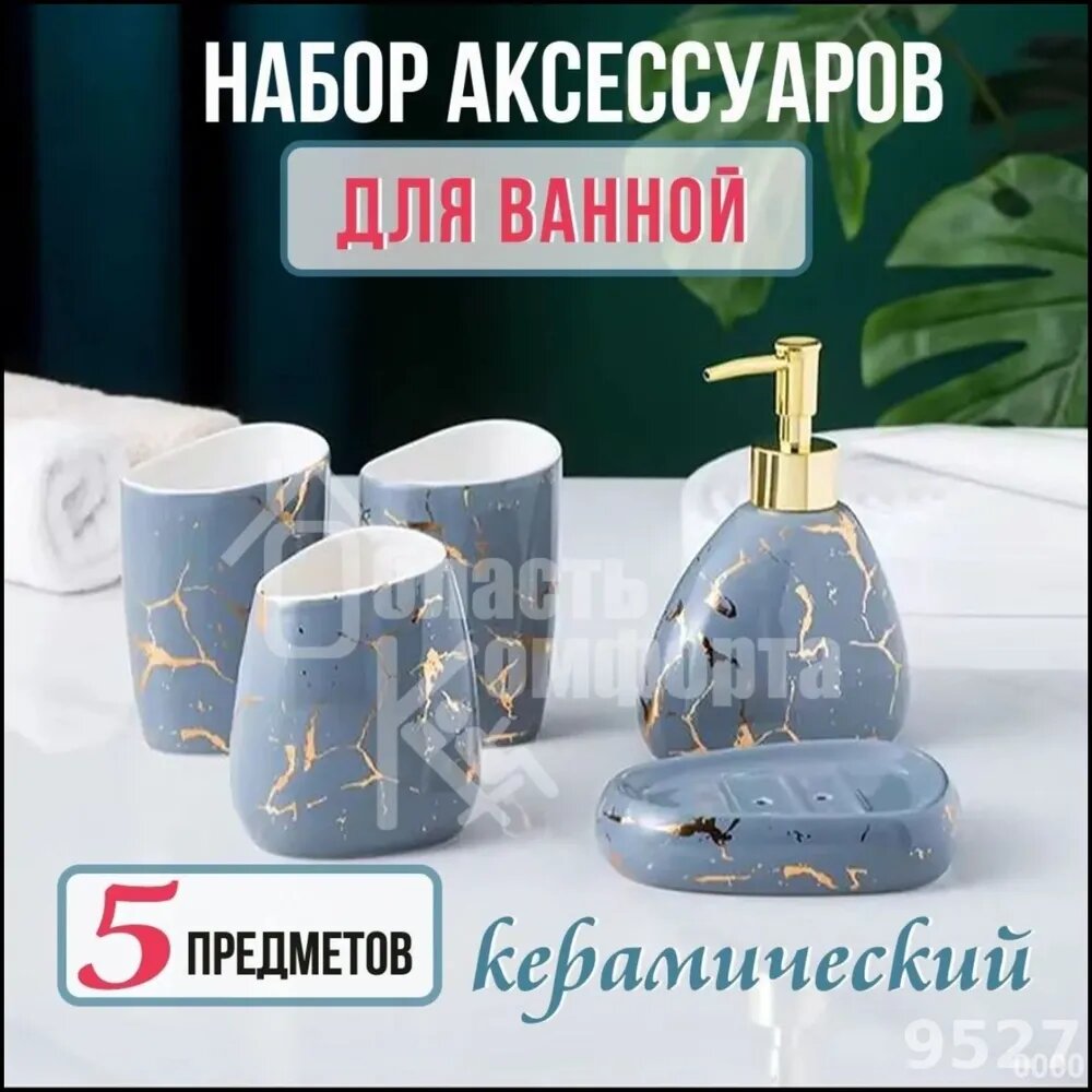 Набор для ванной комнаты из 5 предметов, керамический, без подставки, цвет M967
