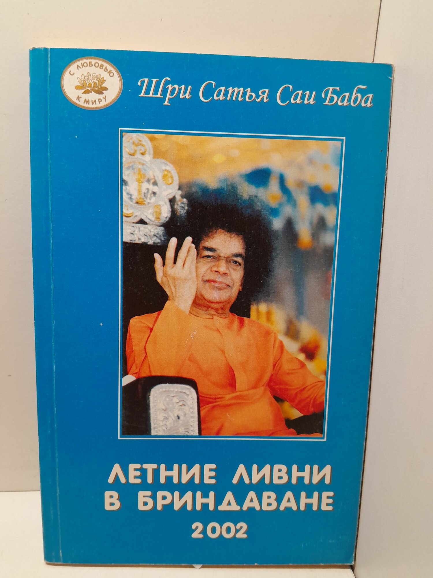 Летние ливни в Бриндаване 2002 / Сатья Саи Баба