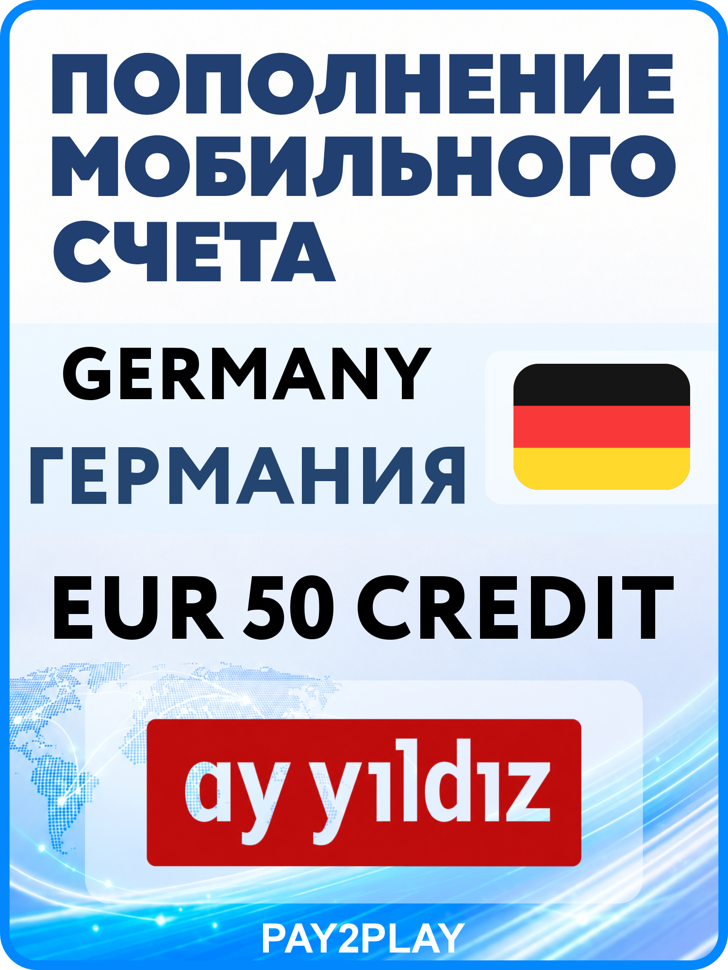 Моментальное пополнение мобильного счета AY YILDIZ Germany на 50 EUR | Германия
