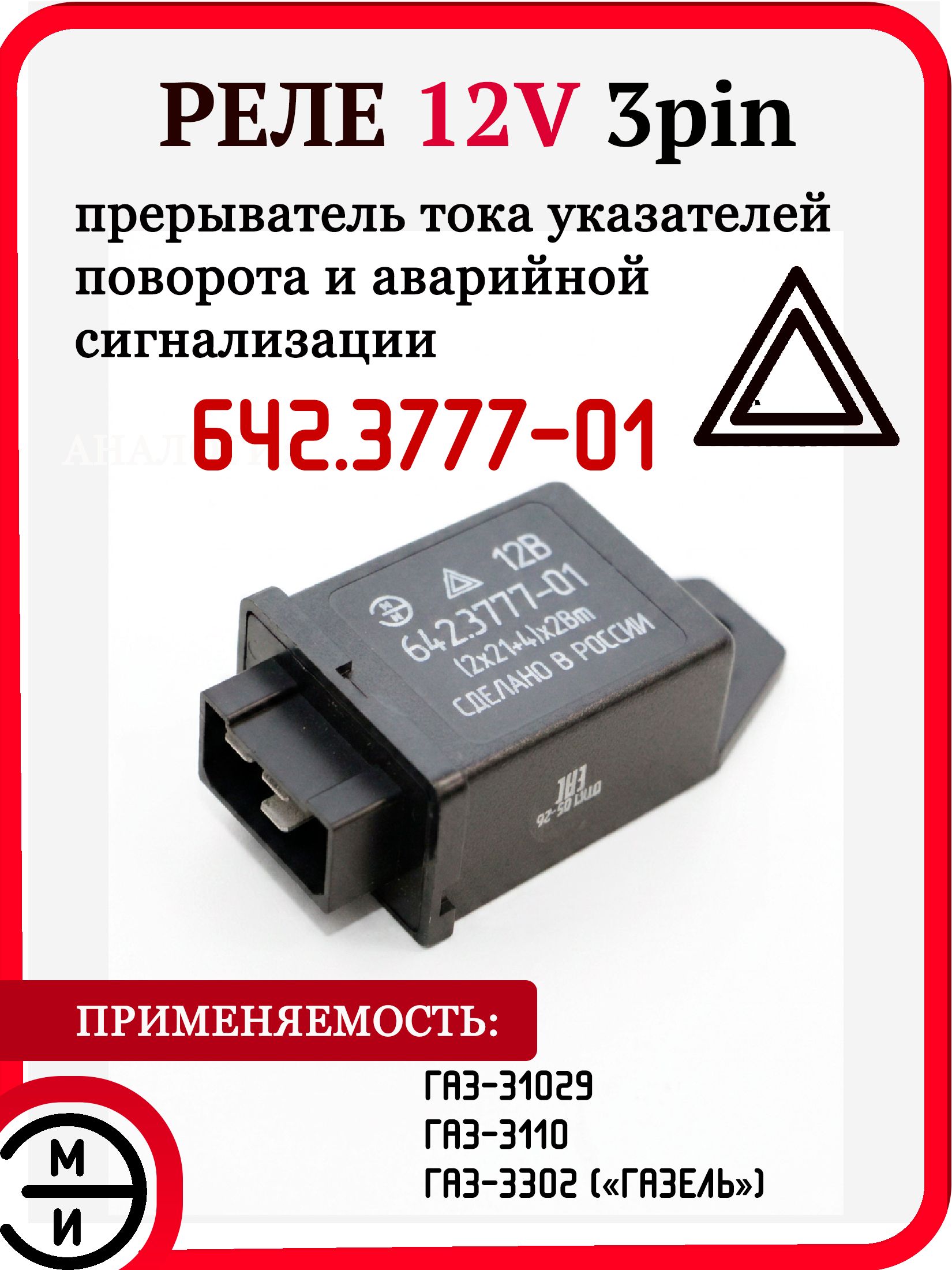 Реле-прерыватель3-х контактное 12В указателей поворота и аварийной сигнализации 642.3777-01 ЭМИ для автомобилей ГАЗ 31105, Газель, ГАЗ 31029, 3110, 3102 аналог 642.3747-01