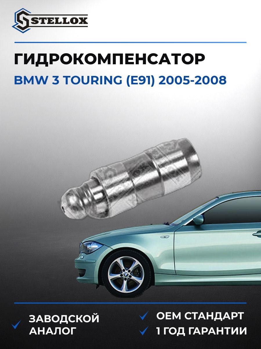 Гидрокомпенсатор Stellox 2000571SX БМВ 3 touring Bmw 3 touring E91 2005-2008
