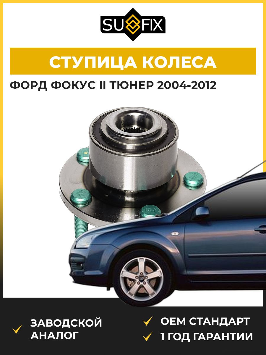 Ступица колеса передняя левая SUFIX SN1030 Форд Фокус II Тюрнер Ford Focus II Turnier DA 2004-2012