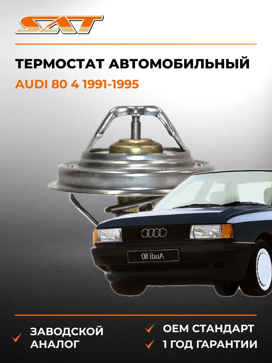 Термостат SAT ST078121113F Ауди 80 4 Audi 80 4 1991-1995