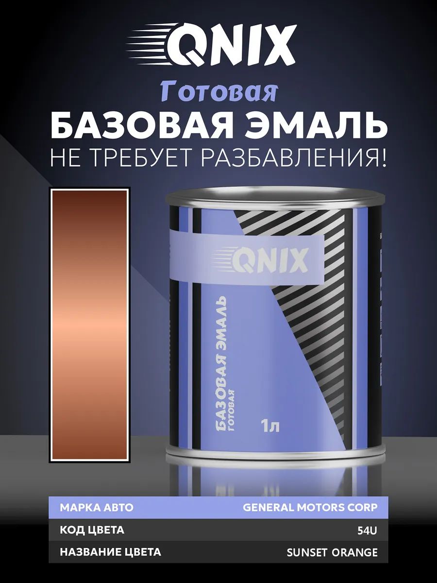 Краска автомобильная. GENERAL MOTORS CORP 54U SUNSET ORANGE 1 л. Не требует разбавителя.