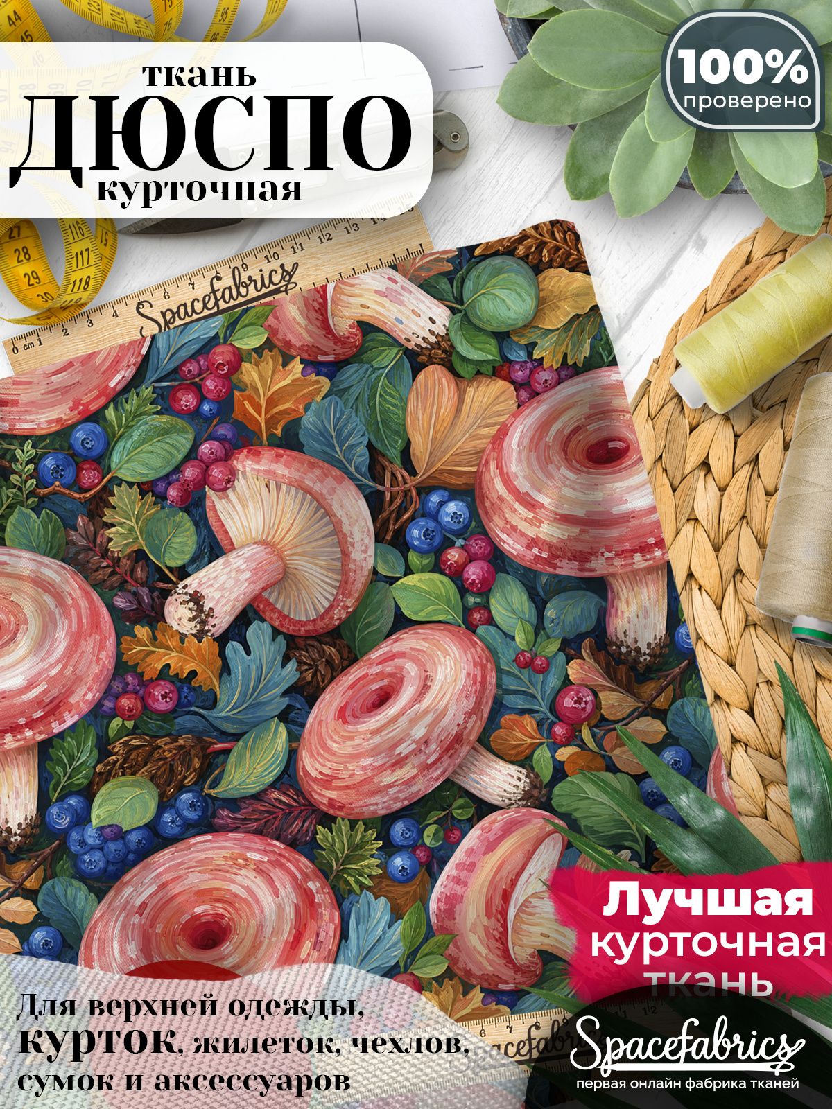 Ткань курточная Дюспо 240T WR PU Milky, плащевая, для шитья, отрез 147х100 см, 85 г/м2, с принтом Лесные грибы
