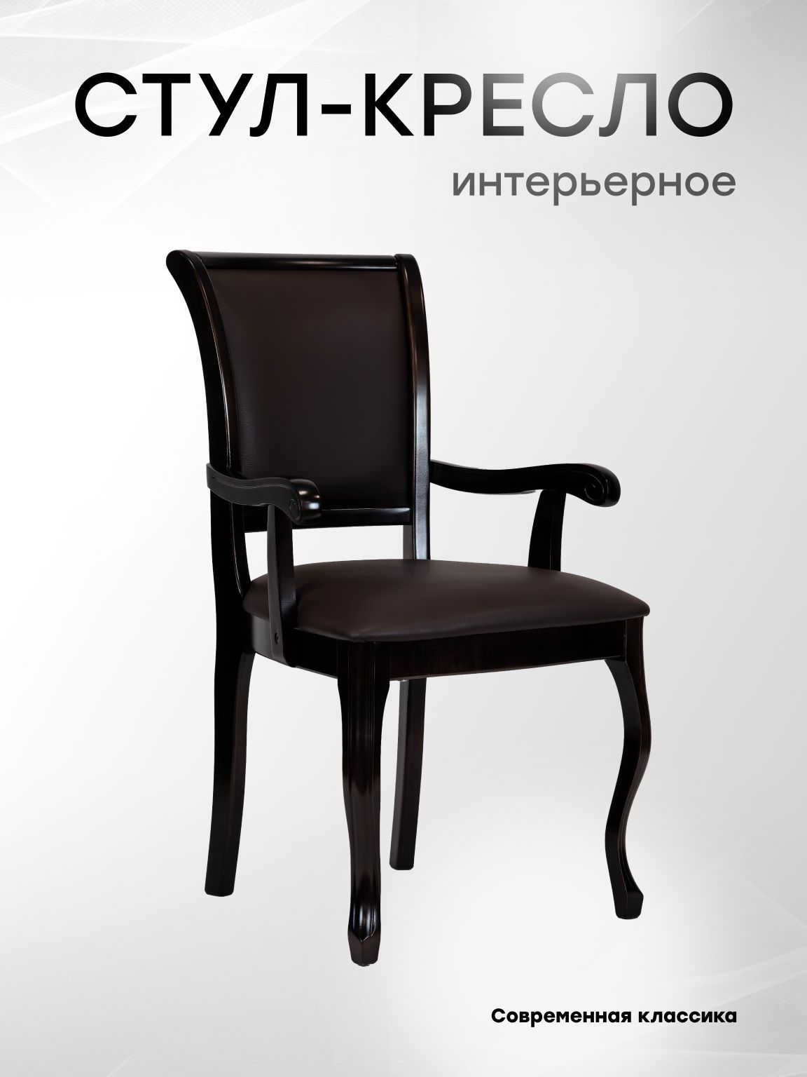 Стул для кухни и гостиной деревянный с подлокотниками MONCEAU.
