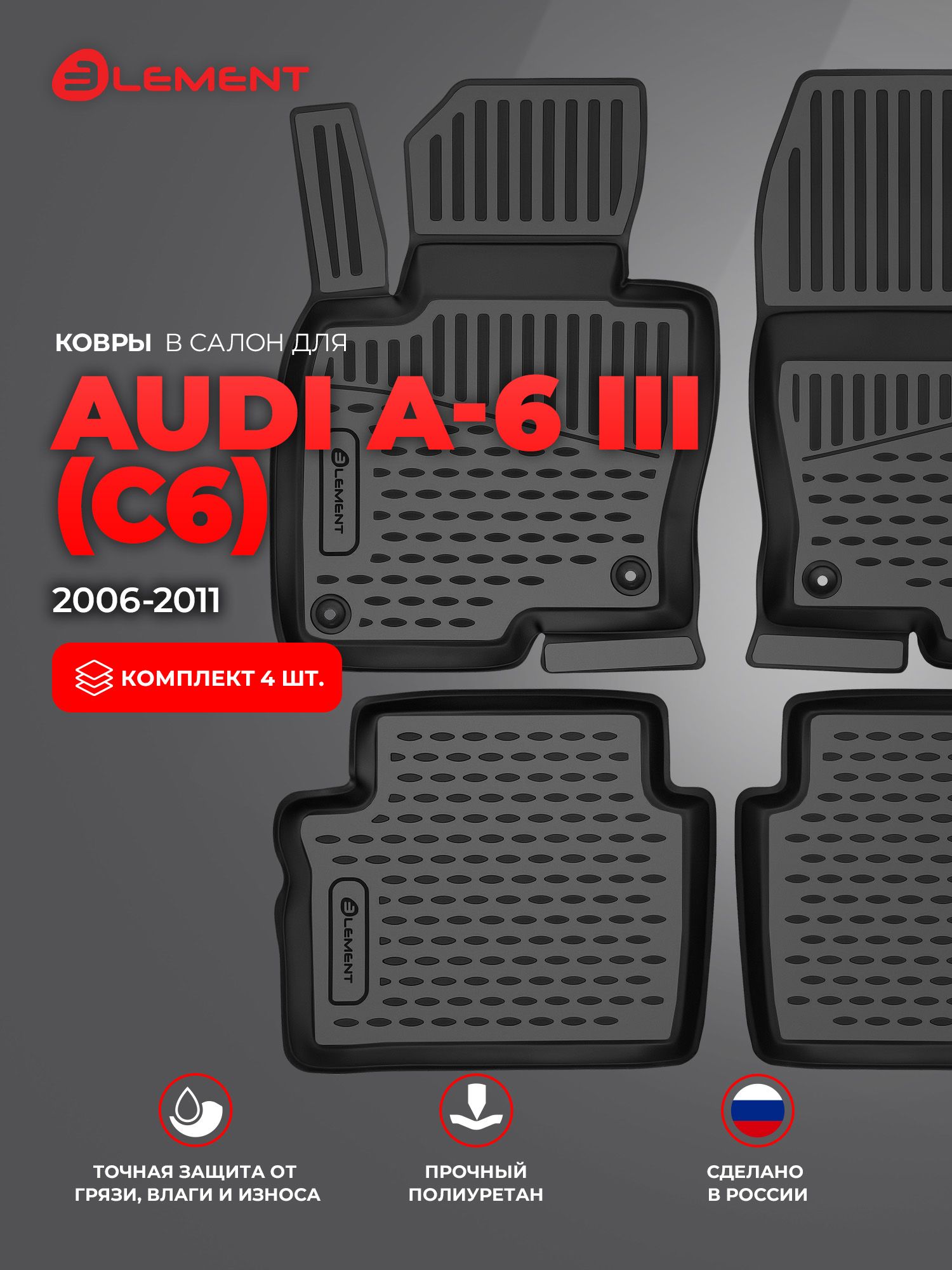 Коврики в салон для AUDI A-6 III (С6), 2006-2011, 4 шт. (полиуретан) / Ауди А6