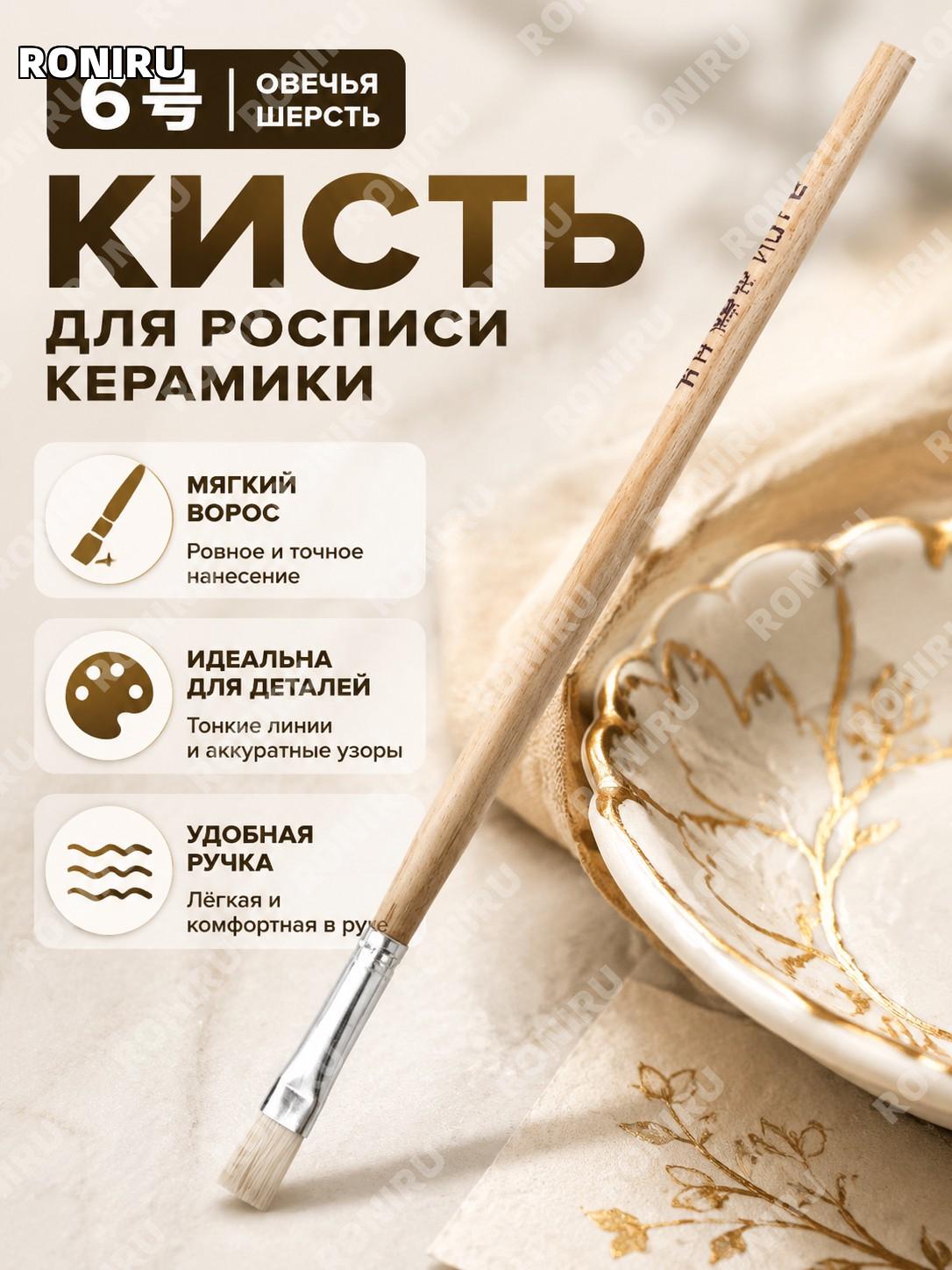 Шерстяная кисть №6 серии «Серебряная NO», качественная, с деревянной ручкой для росписи керамики и декора изделий