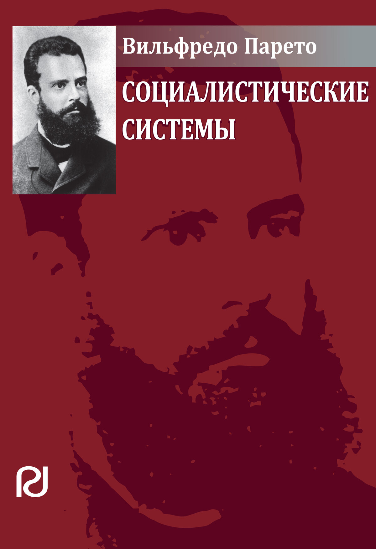 Социалистические системы. Пер. с фр. Парето В. 2027г, 716с.