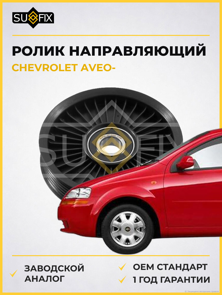 Ролик направляющий SUFIX FP2405 Шевроле Авео CHEVROLET AVEO