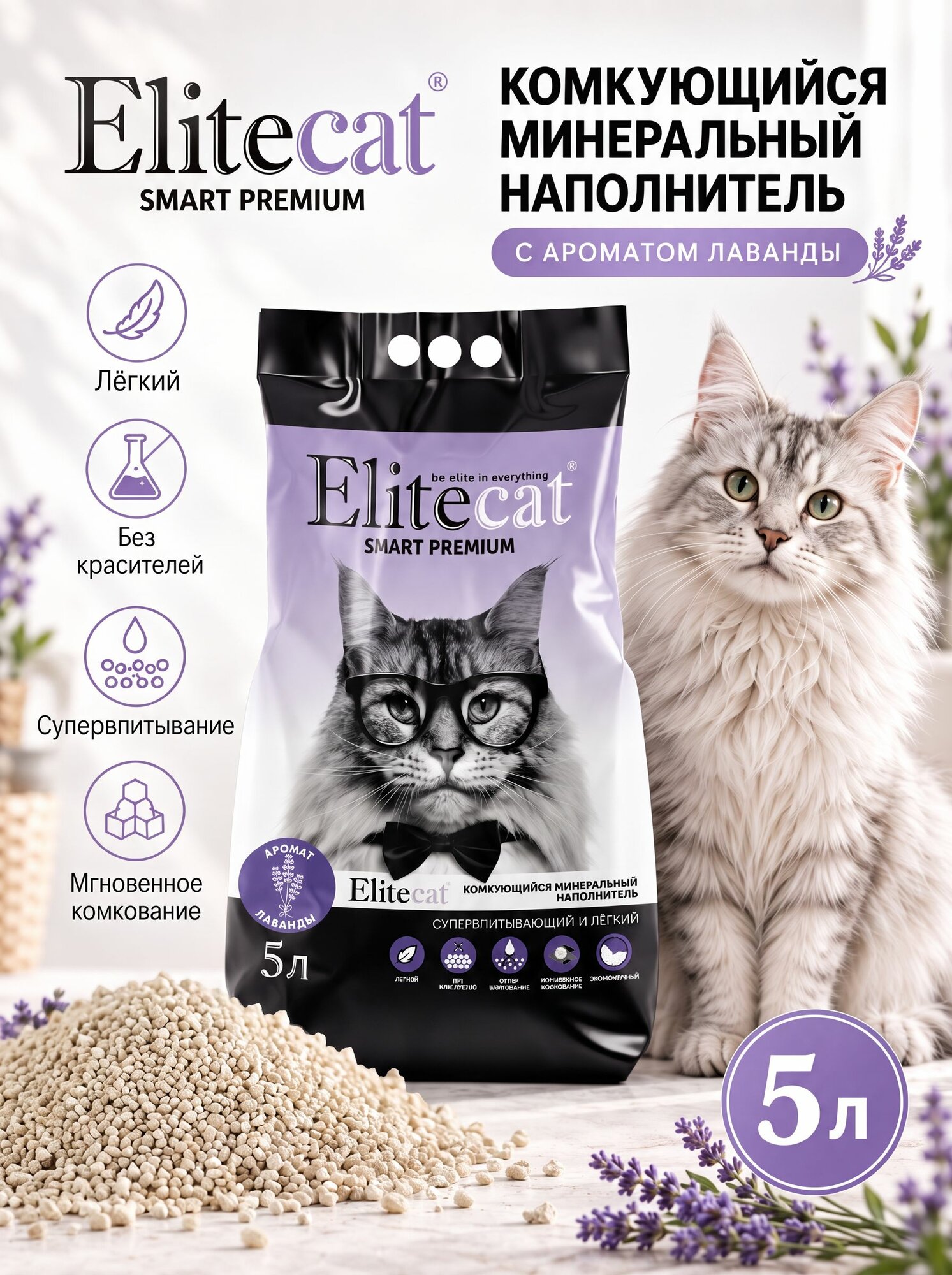 Наполнитель для кошачьего туалета комкующийся ELITECAT Smart Premium с ароматом лаванды, 5л