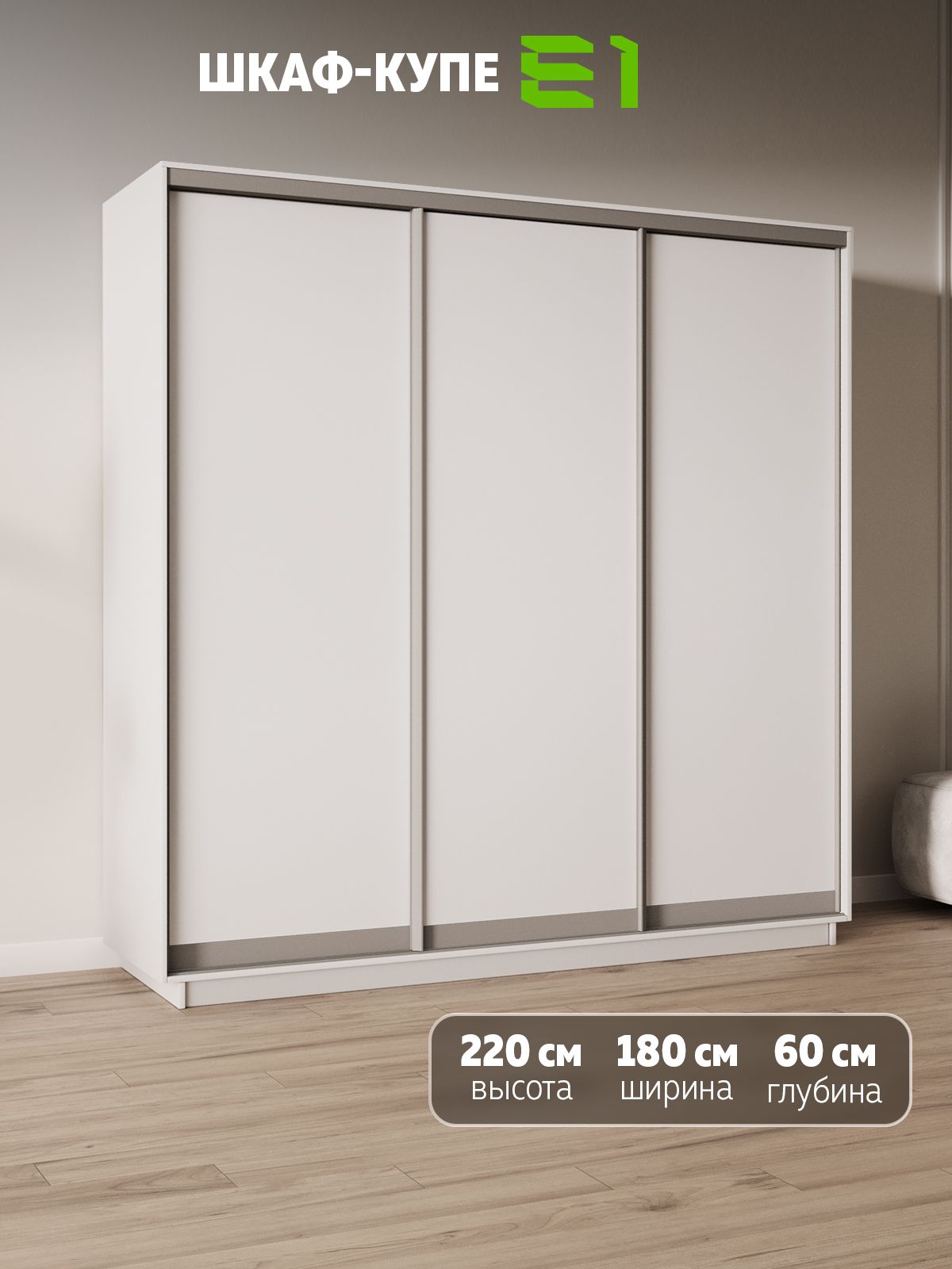 Шкаф-купе Е1 Экспресс трехдверный, лдсп, 180х60х220, белый