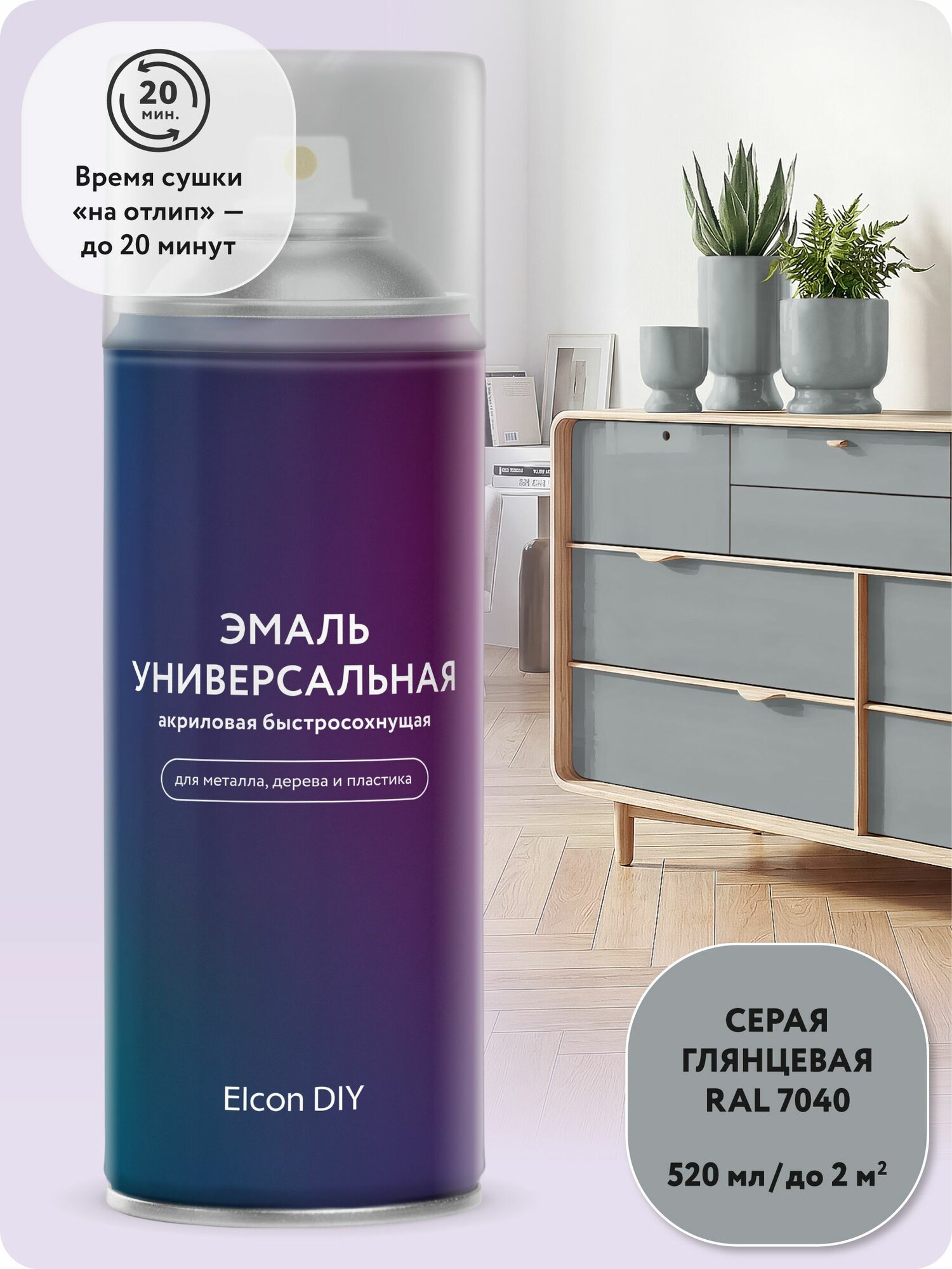 Аэрозольная краска в баллончике Elcon DIY универсальная акриловая глянцевая серая RAL 7040, 520 мл