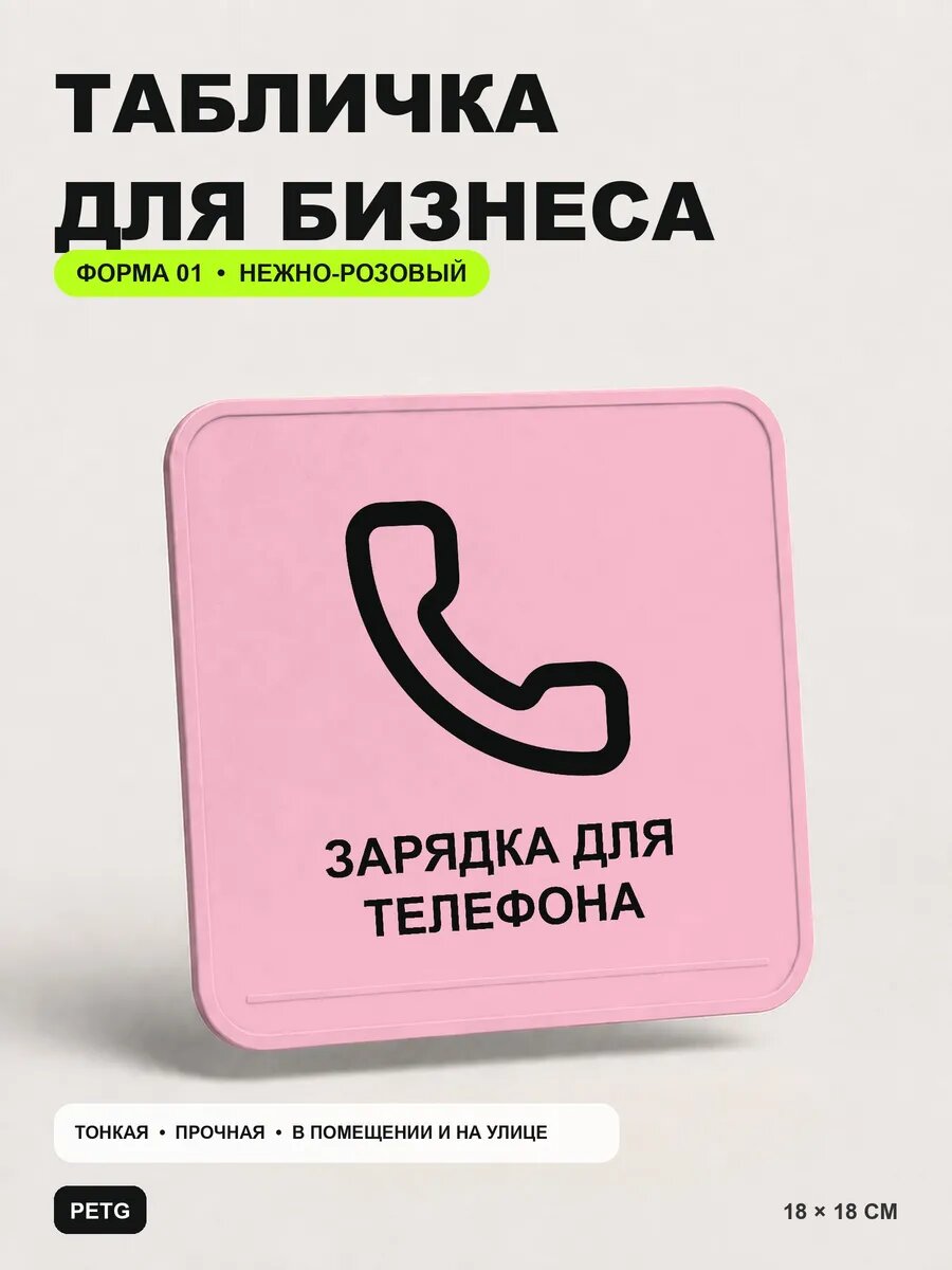 Табличка для бизнеса «Зарядка для телефона» 18×18 см, светло-розовый