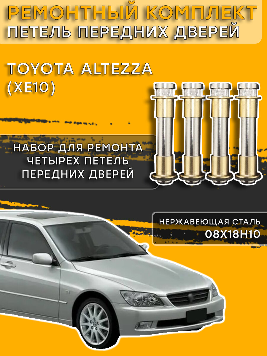 Ремкомплект петель передних дверей Тойота Альтеза XE10 (1998-2005)