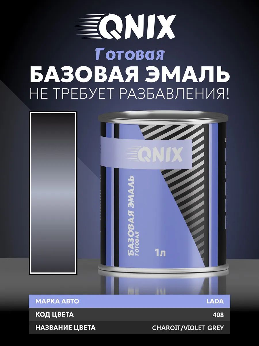 Краска автомобильная. Чароит 408 эмаль базисная 1 Л. Не требует разбавителя.