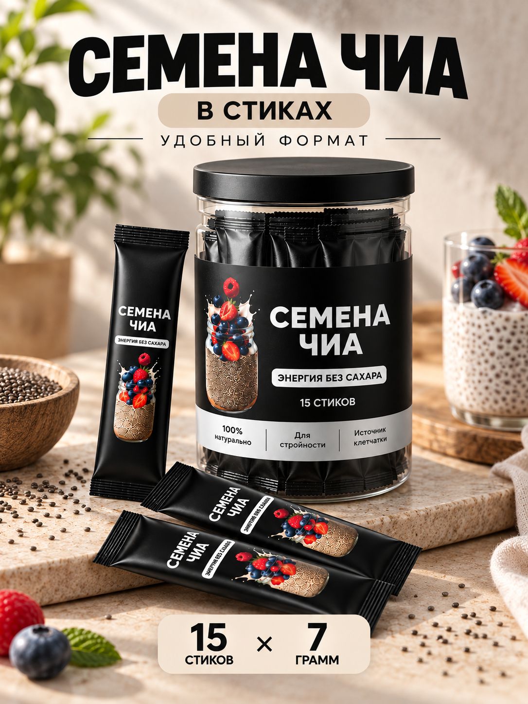 Семена Чиа для похудения в стиках , натуральные 15 шт по 10 гр / BioHerb