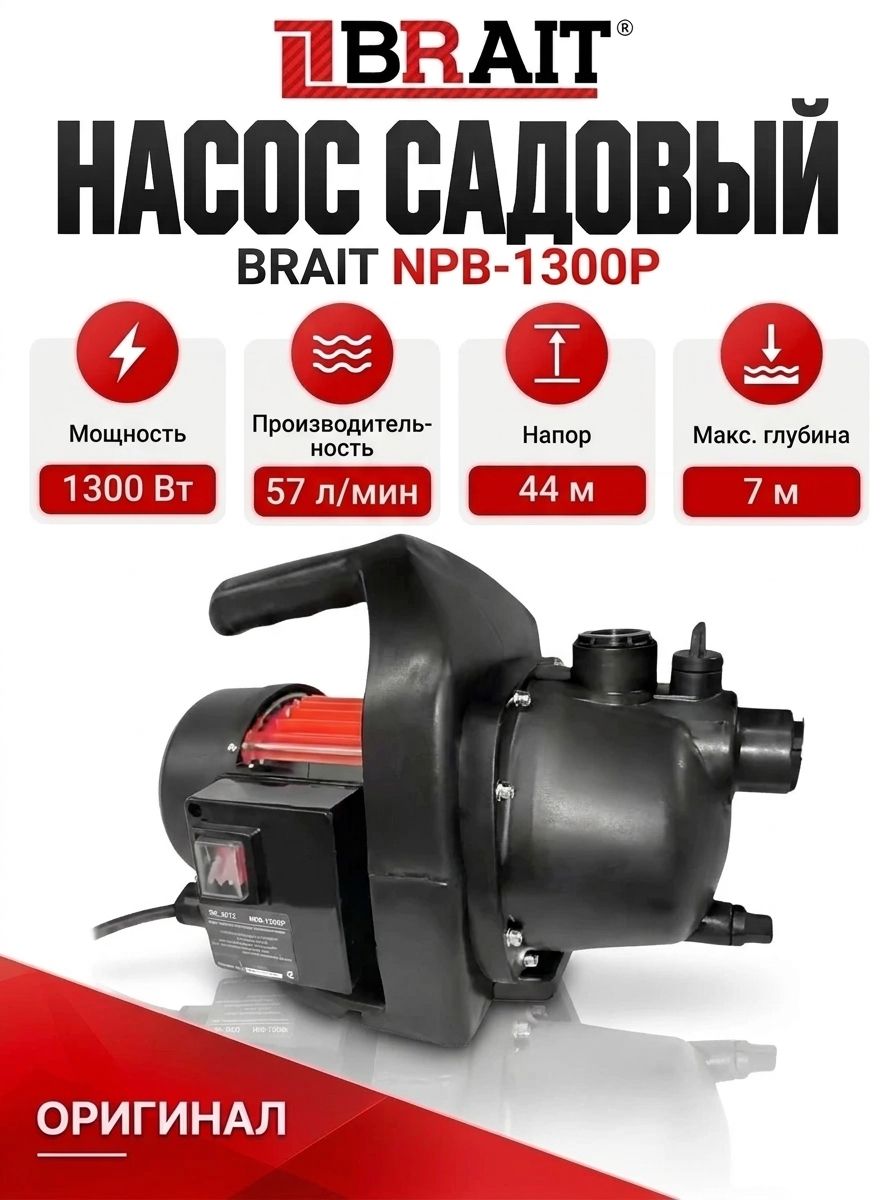 Насос садовый BRAIT NPB-1300P (1300Вт,57л/мин, всас.7м, напор 44м, корп. пластик)7кг