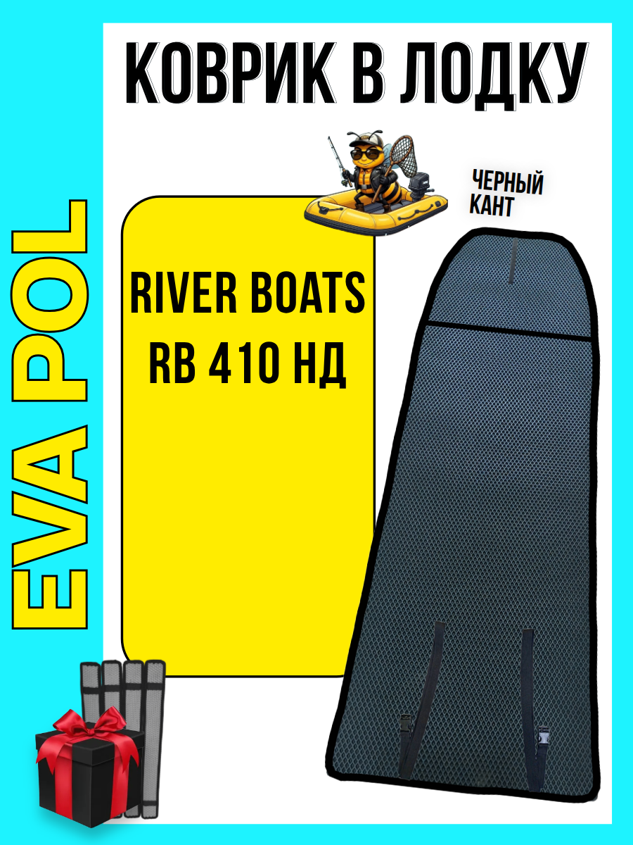 Эва коврик в лодку River Boats RB 410 НД, Ривер Ботс РБ 410