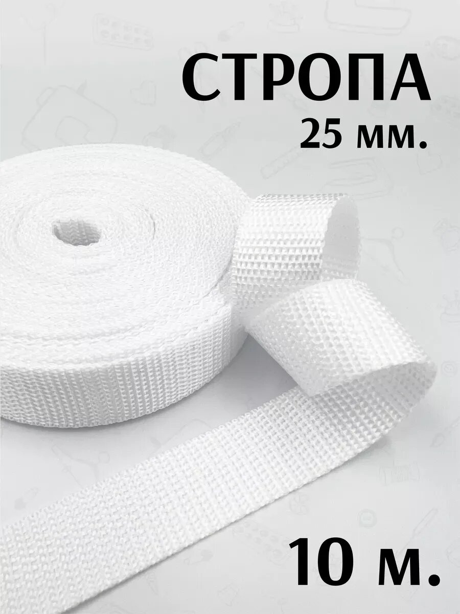 Стропа 25 мм, 10 м