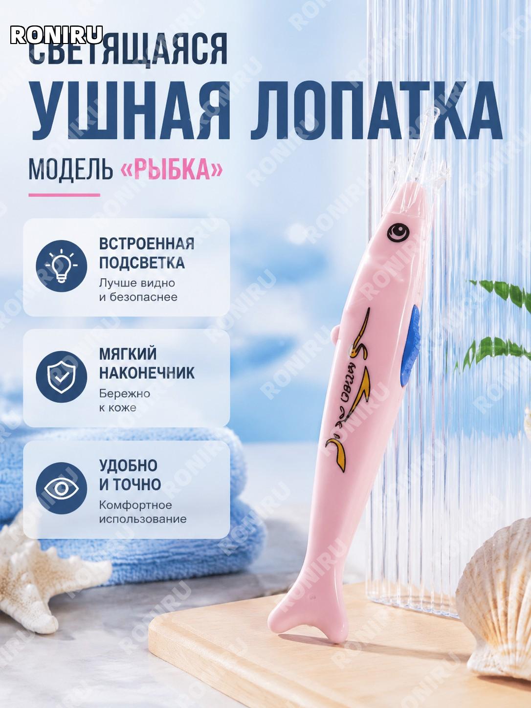 Светящаяся ушная ложка с подсветкой, ушная палочка для чистки ушей, модель Рыбка, 1 шт для взрослых и детей дома