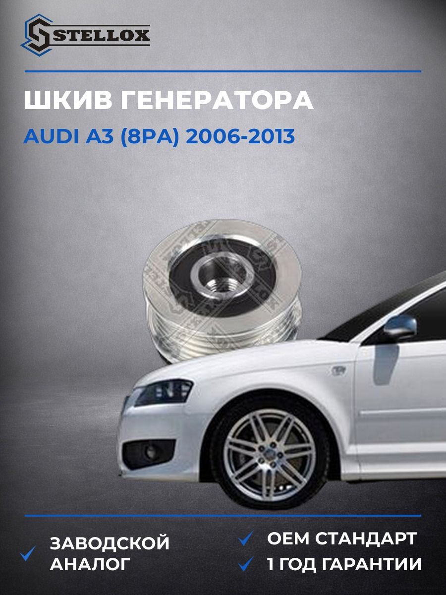 Шкив генератора Stellox 2001405SX Ауди A3 Audi A3 2006-2013
