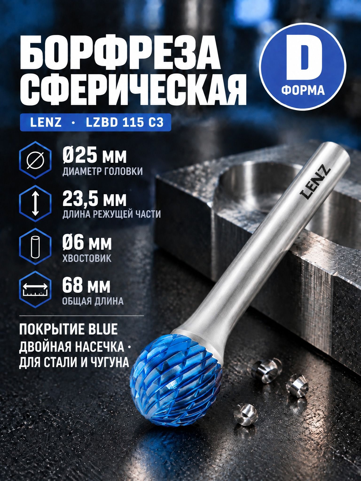 Борфреза твердосплавная по металлу LENZ, форма D, сфера, 25х23,5х6х68 мм, с покрытием Blue. Артикул LZBD 115 C3