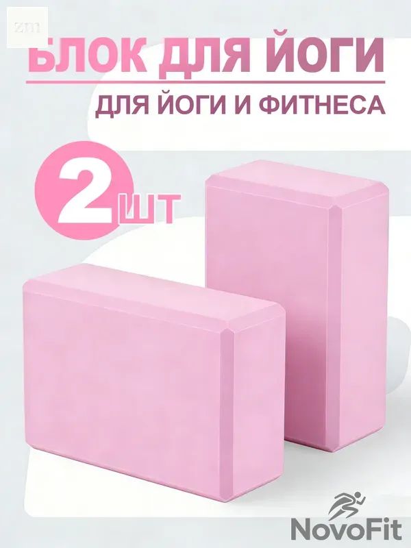 Блок для йоги EVA, кирпич для йоги высокой плотности, Розовый, набор из 2 шт.