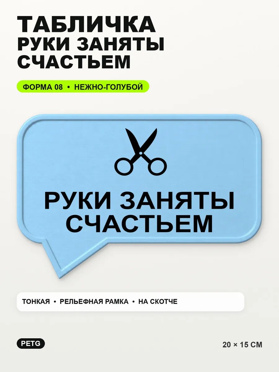 Табличка «Руки заняты счастьем» 20×15 см, нежно-голубая, светло-голубой