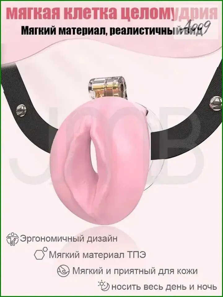Розовая мягкая имитирующая половые губы клетка целомудрия для неженок-мужчин, материал TPE.