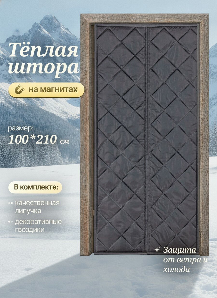 Штора на дверь утепленная зимняя 100x210 сантиметров серый, Ткань оксфорд 240, Утеплитель 300 граммов/м²