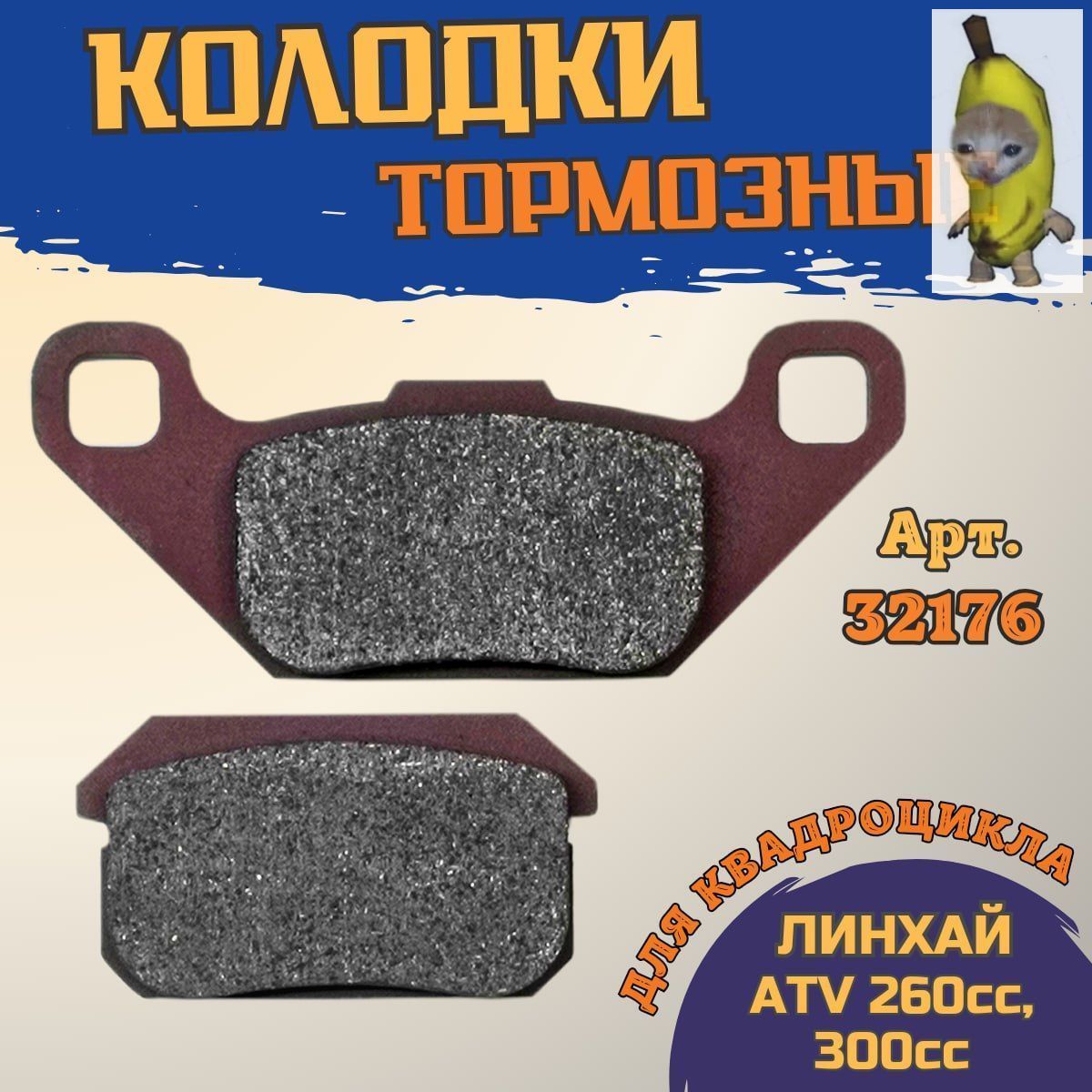 Колодки тормозные задние левые для квадроцикла Линхай ATV 260cc 300cc