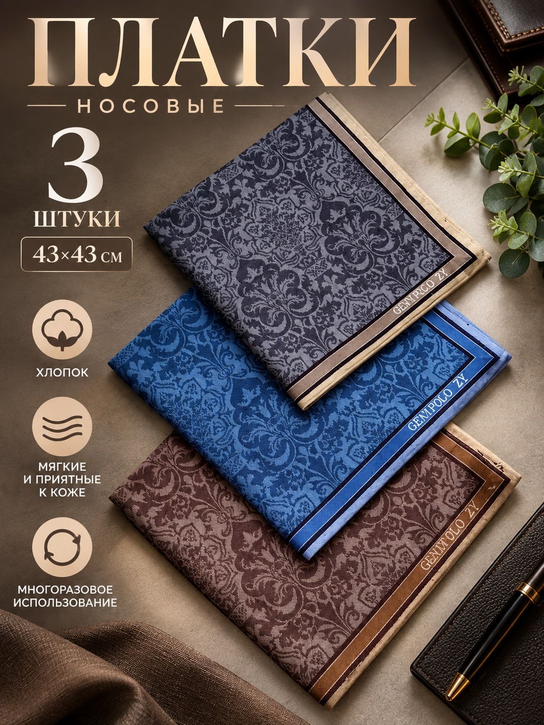 Носовой платок