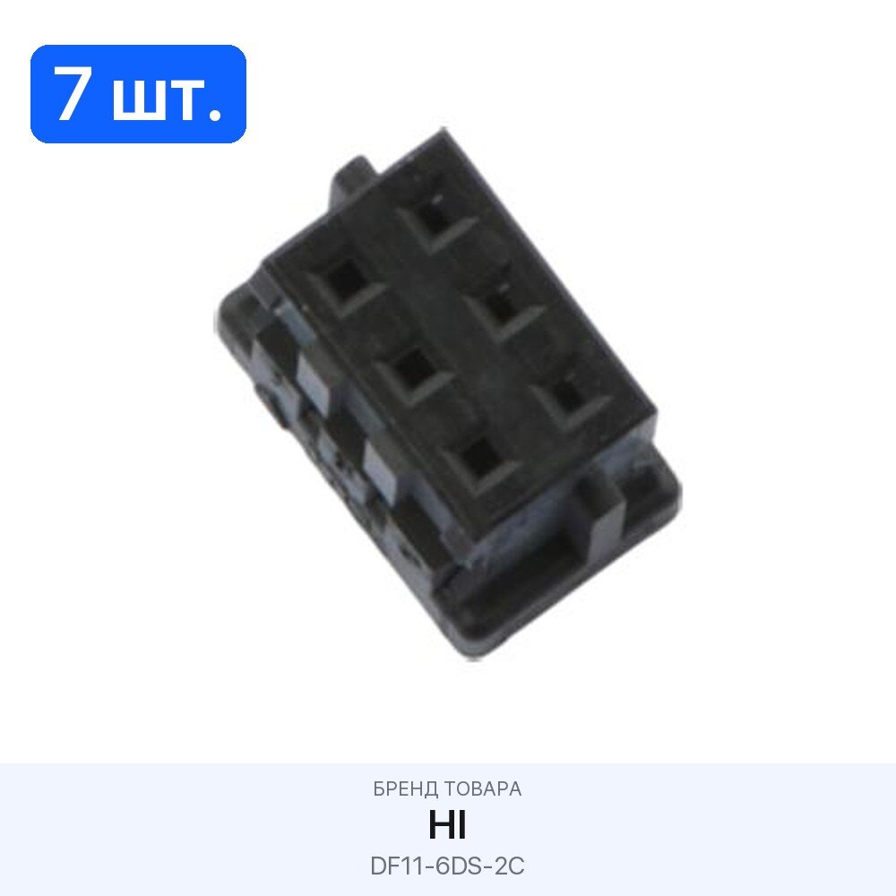 6 шт. Разъёмы на провод DF11-6DS-2C HI
