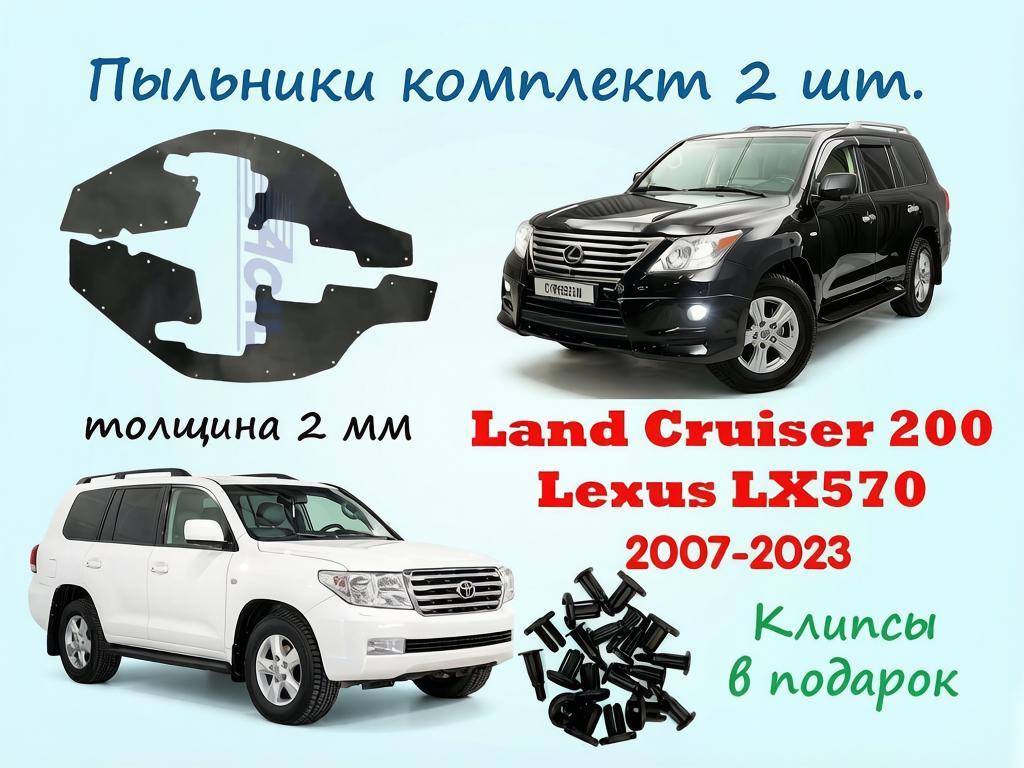 Защита Пыльник Двс Тоyоtа Land Cruiser 200, Lexus LX570 (2007-2023 г. г.), комплект 2 штуки, клипсы