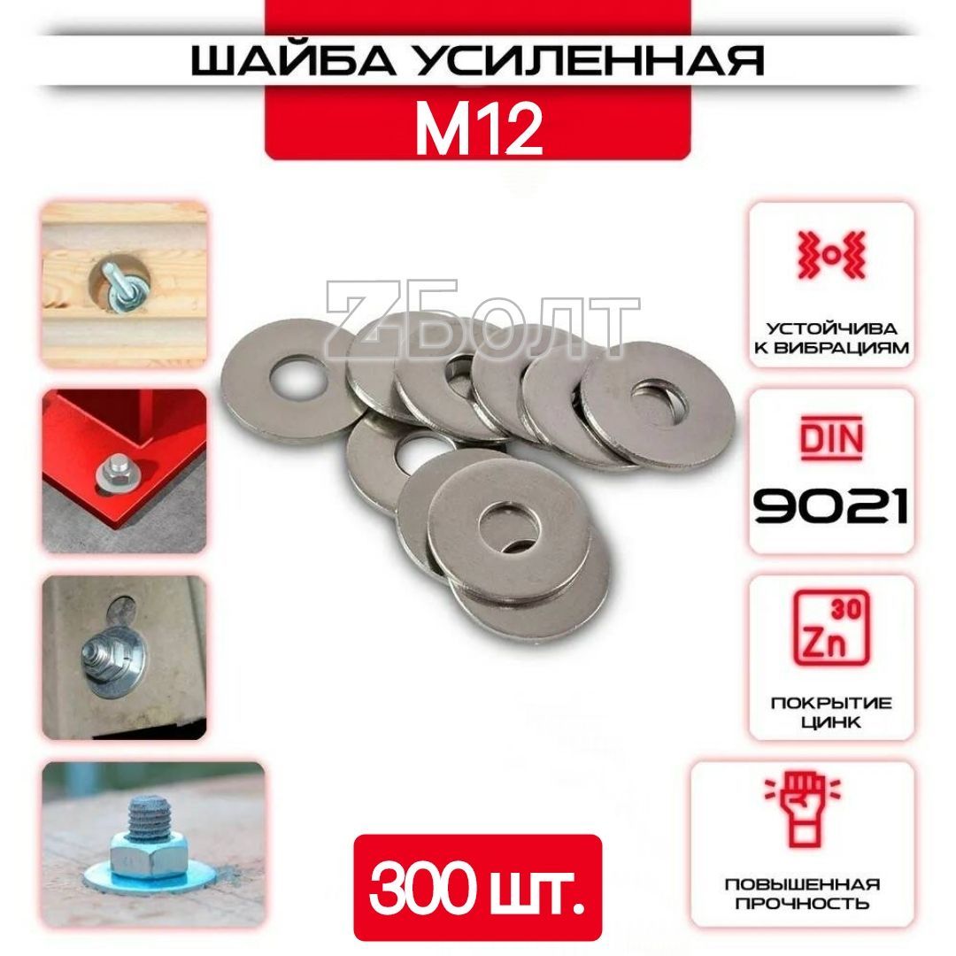 Шайба Кузовная (усиленная, увеличенная), оцинкованная, M 12, DIN9021, 300 шт.