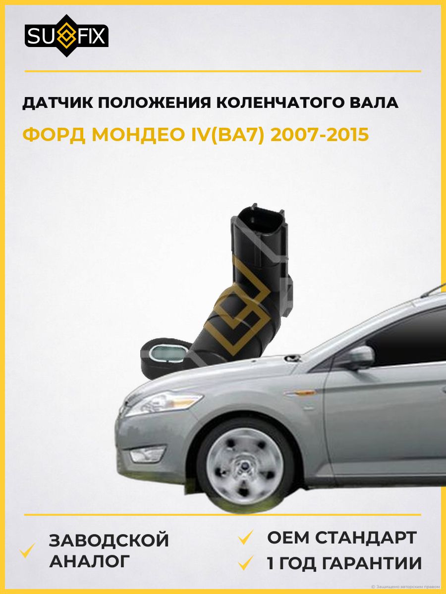 Датчик положения коленчатого вала SUFIX IL1046 Форд Мондео IV Ford Mondeo IV BA7 2007-2015