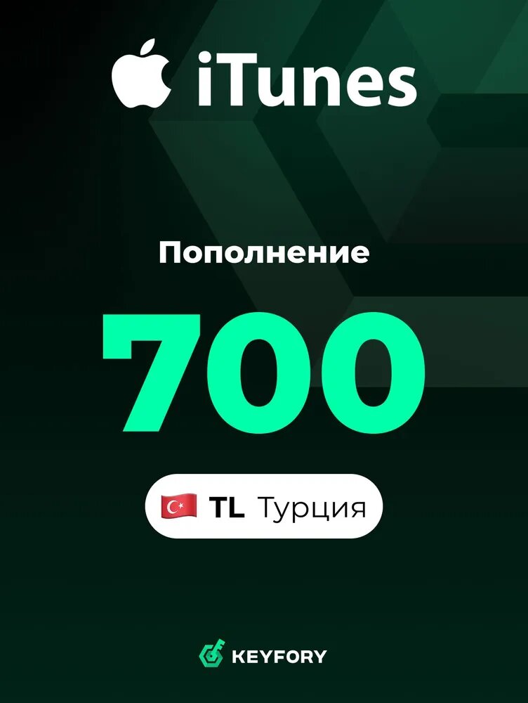 Подарочная карта Apple на 700 TRY (Турция) / Пополнение App Store & iTunes, Цифровой ключ