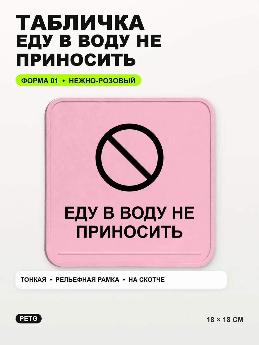 Табличка «Еду в воду не приносить» 18×18 см, нежно-розовая, светло-розовый