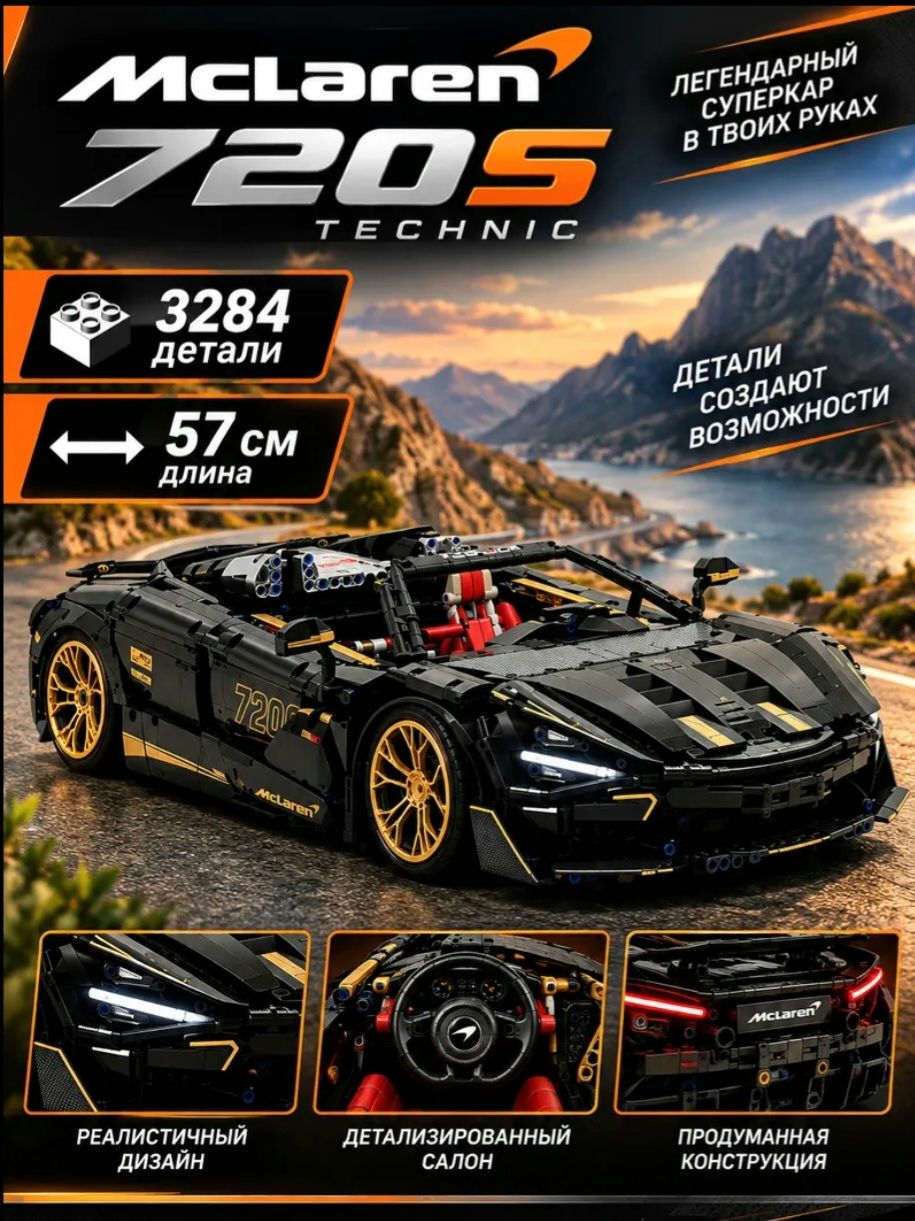 Конструктор Техник гоночная машина МакЛарен McLaren 720S, 3284 детали