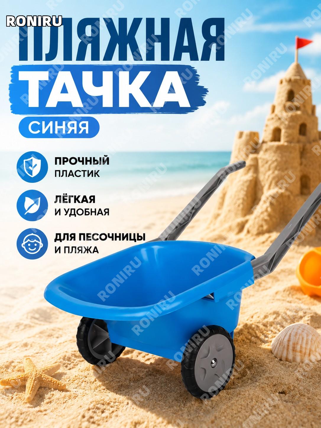 Синяя детская песочная тележка для пляжа пластиковая тележка для игр с песком игрушка для малышей и прогулок дома