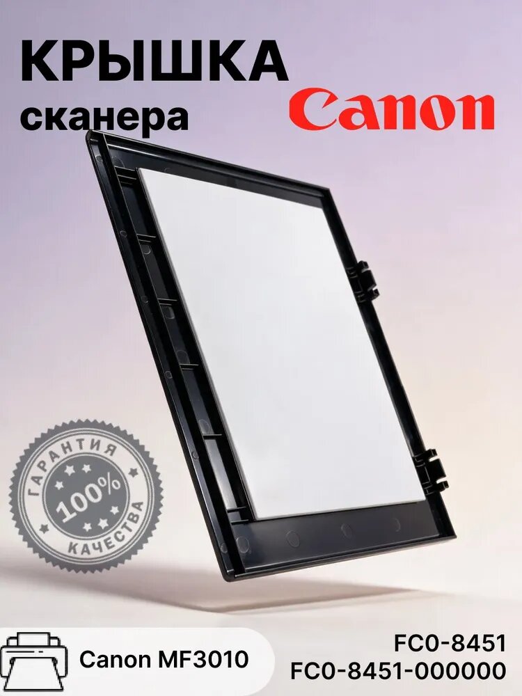 Крышка сканера для принтера Canon MF3010, Крышка стола оригиналов FC0-8451, FC0-8451-000000