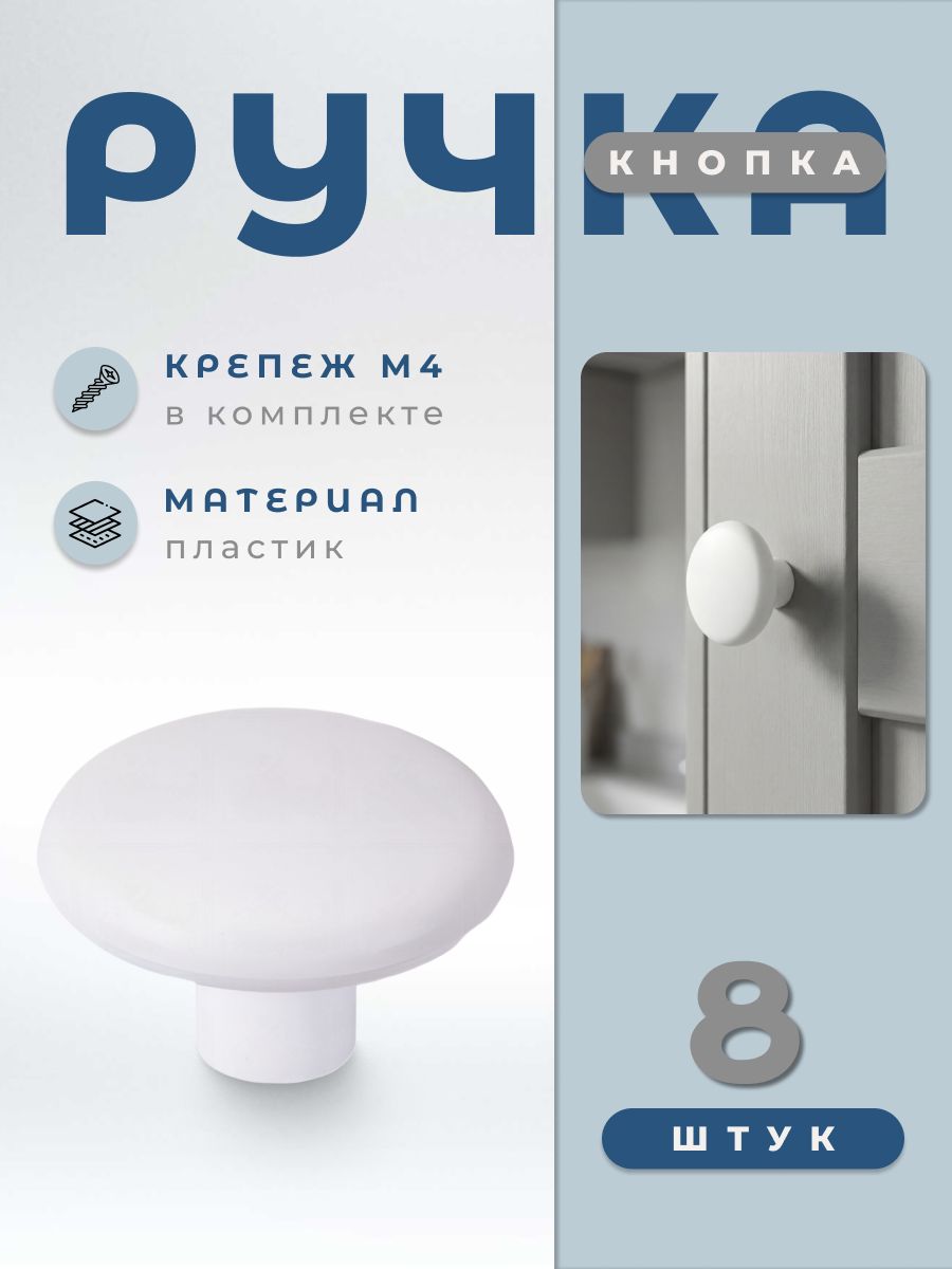 Ручка-кнопка К17 комплект 8 шт цвет белый BRANTE, ручка для шкафов, комодов, для кухонного гарнитура, для мебели