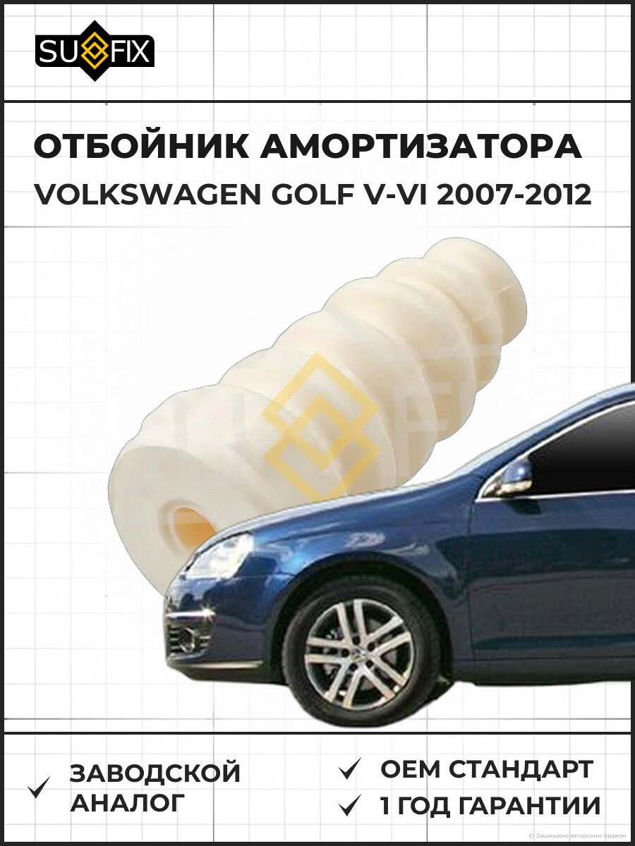 Отбойник амортизатора SUFIX FD5048 Фольксваген Гольф V-VI VOLKSWAGEN GOLF V-VI 2007-2012