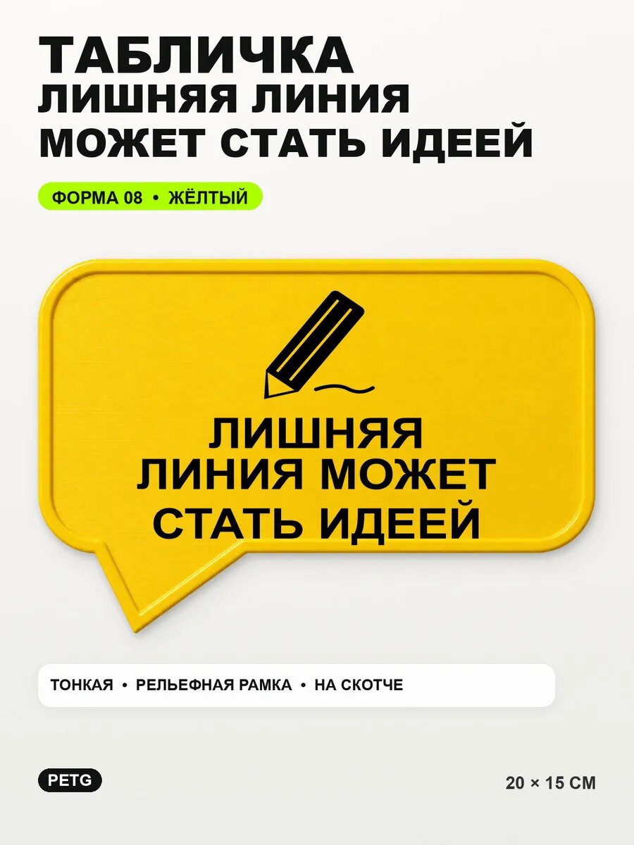 Табличка «Лишняя линия может стать идеей» 20×15 см, желтая, PETG